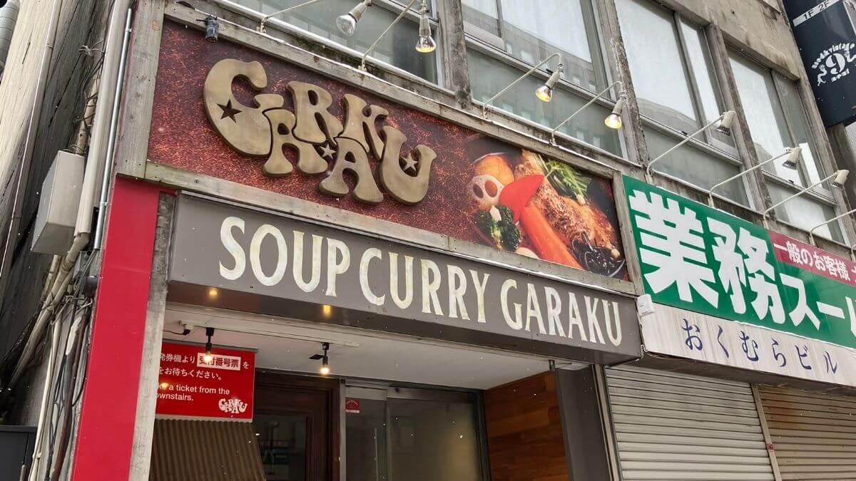 【スープカレー】garaku札幌本店を本音レビュー。メニュー/整理券/待ち時間情報 | Pom Log